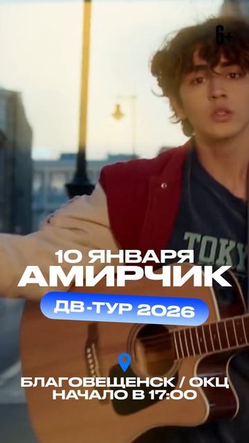 Амирчик в Благовещенске 10 января 2026 года. Все хиты и новые песни. Билеты уже в продаже.