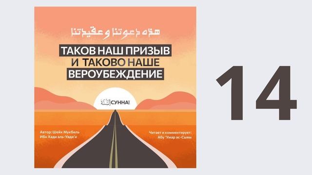 14. Таков наш призыв и таково наше вероубеждение // Абу Умар Ас-Сыям