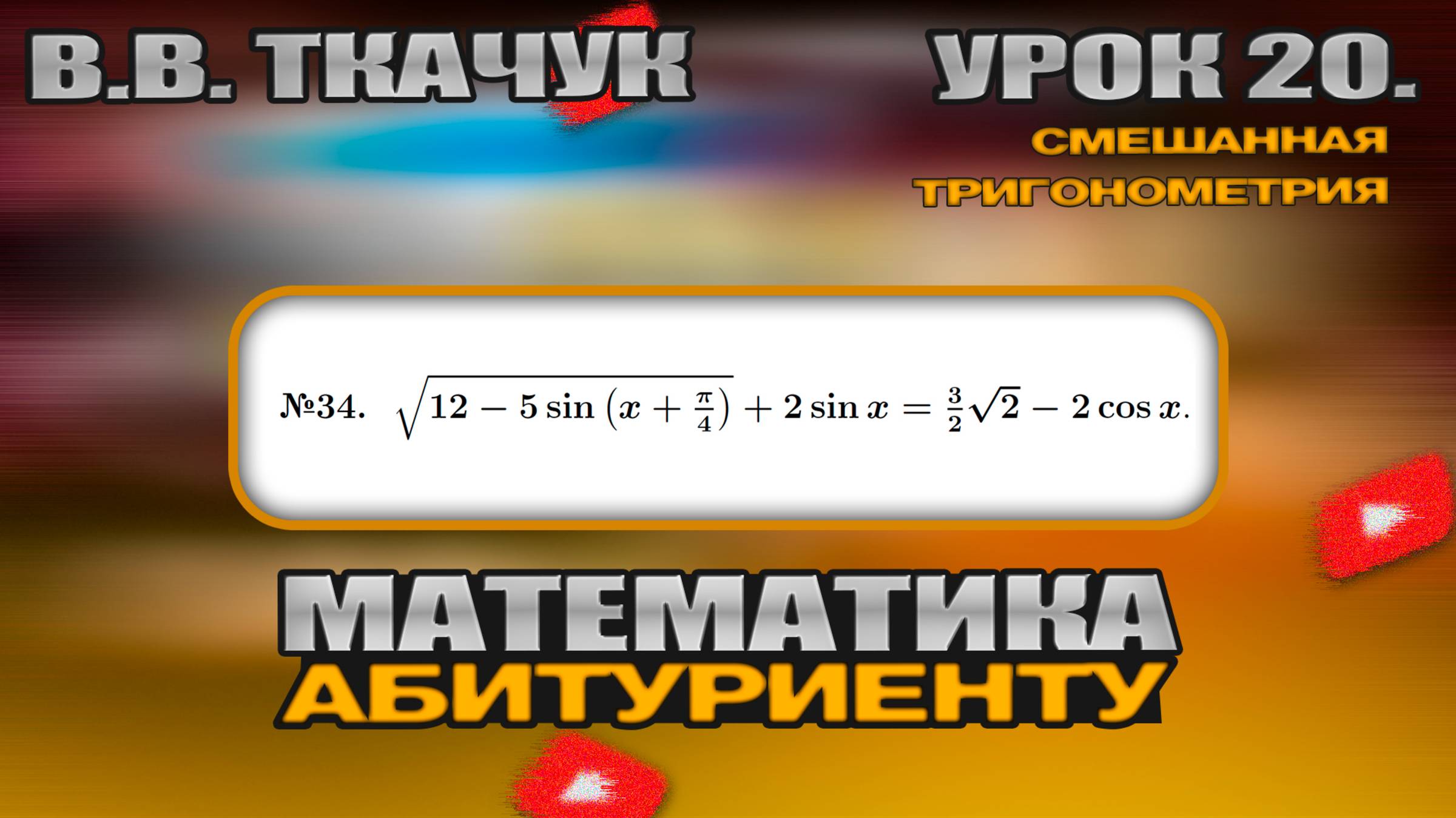 20 УРОК. ЗАДАНИЕ №34. РЕШИТЬ УРАВНЕНИЕ