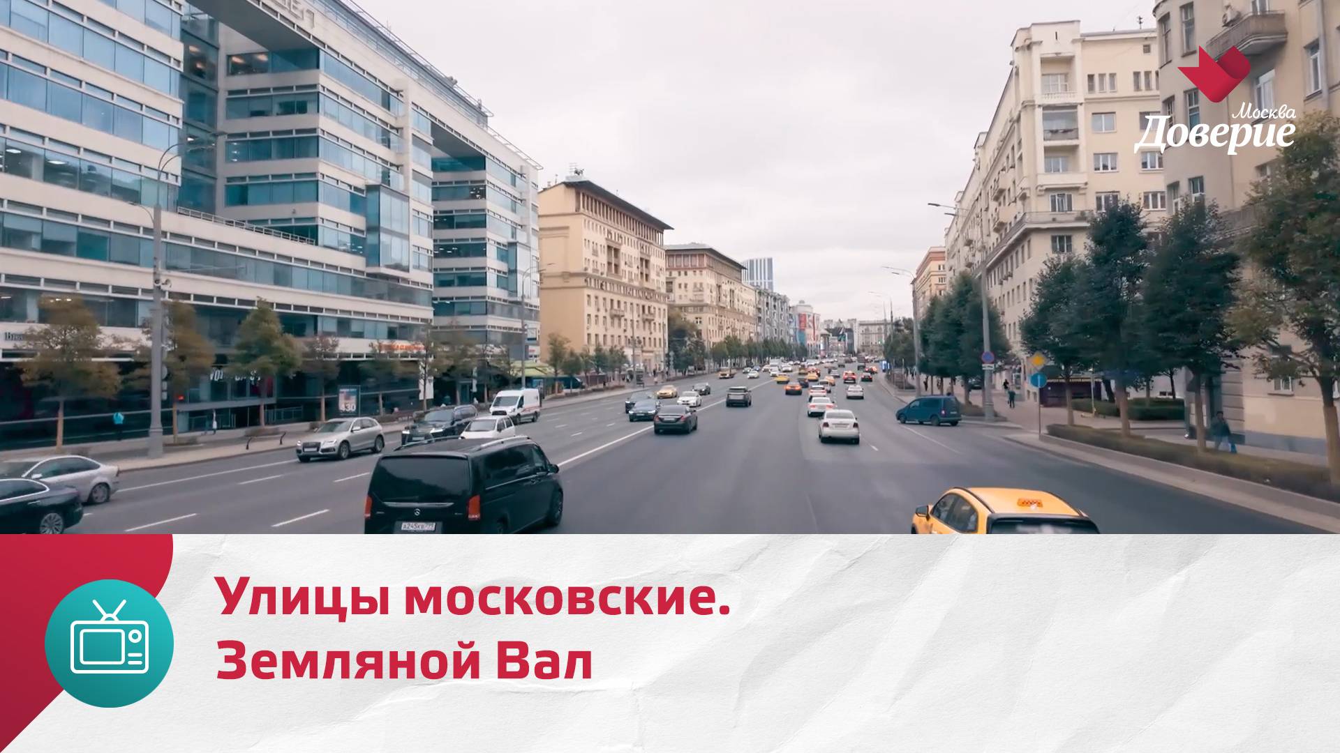 Улицы московские. Земляной Вал — Москва Доверие