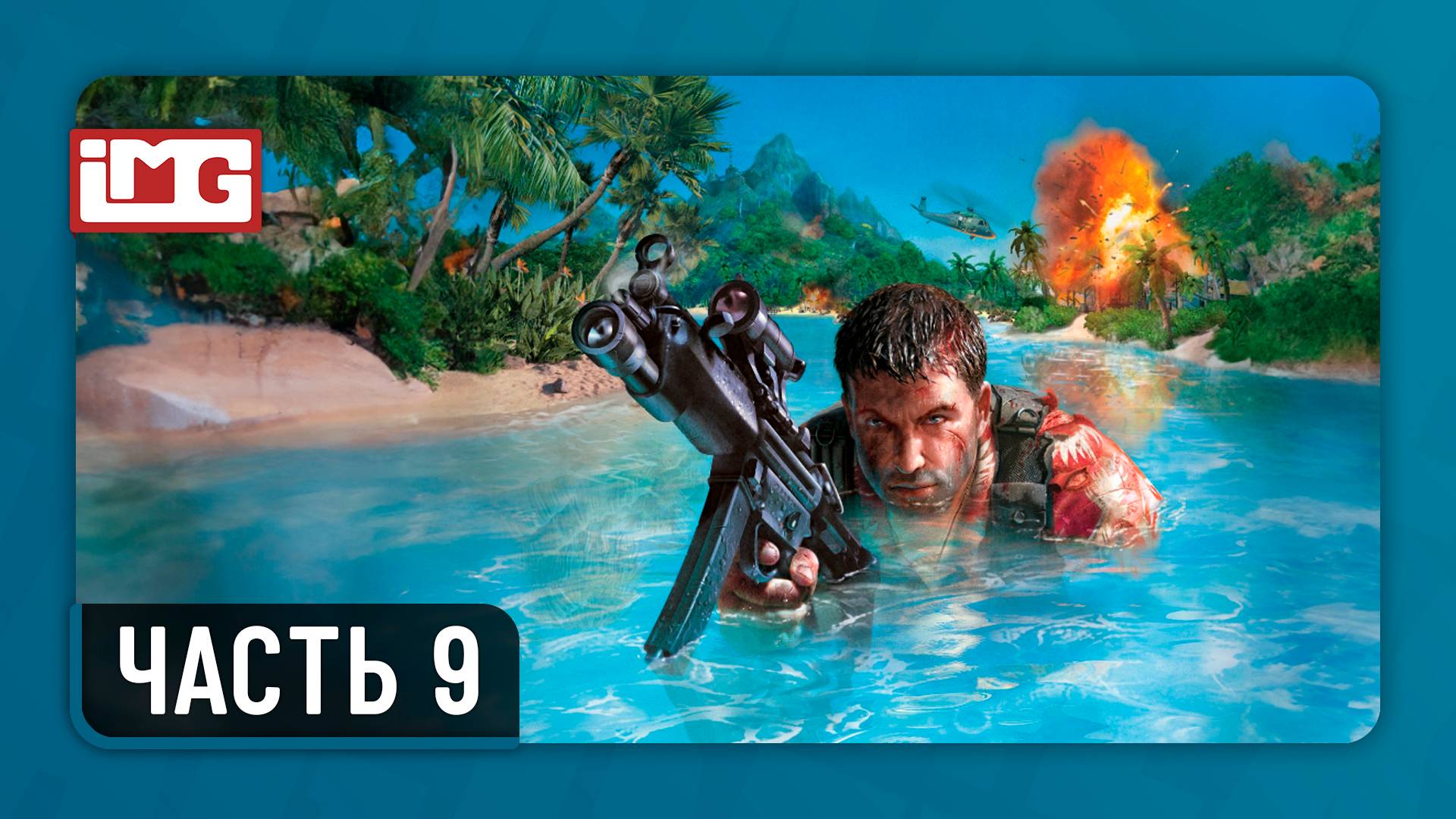 Far Cry — Часть 9 | Прохождение без комментариев