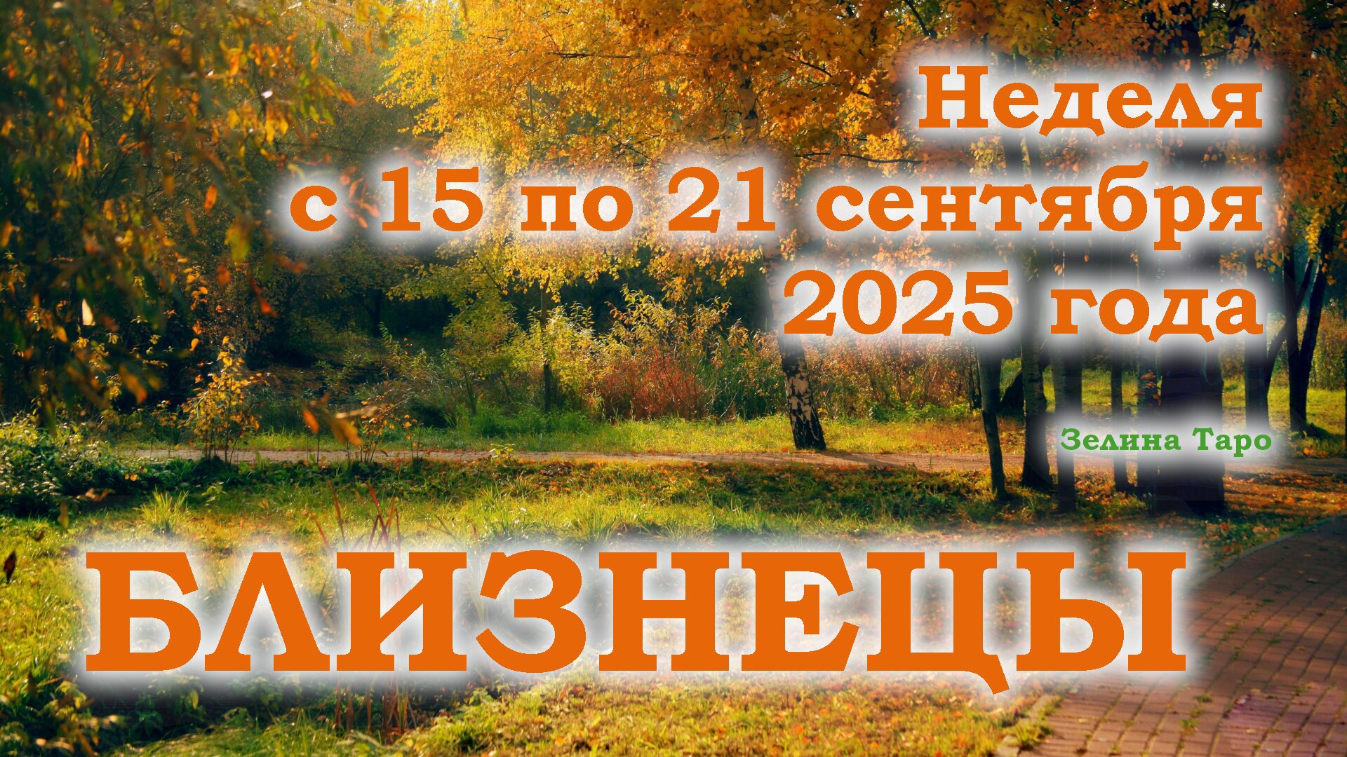 БЛИЗНЕЦЫ | ТАРО прогноз на неделю с 15 по 21 сентября 2025 года