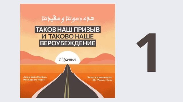 1. Таков наш призыв и таково наше вероубеждение // Абу Умар Ас-Сыям