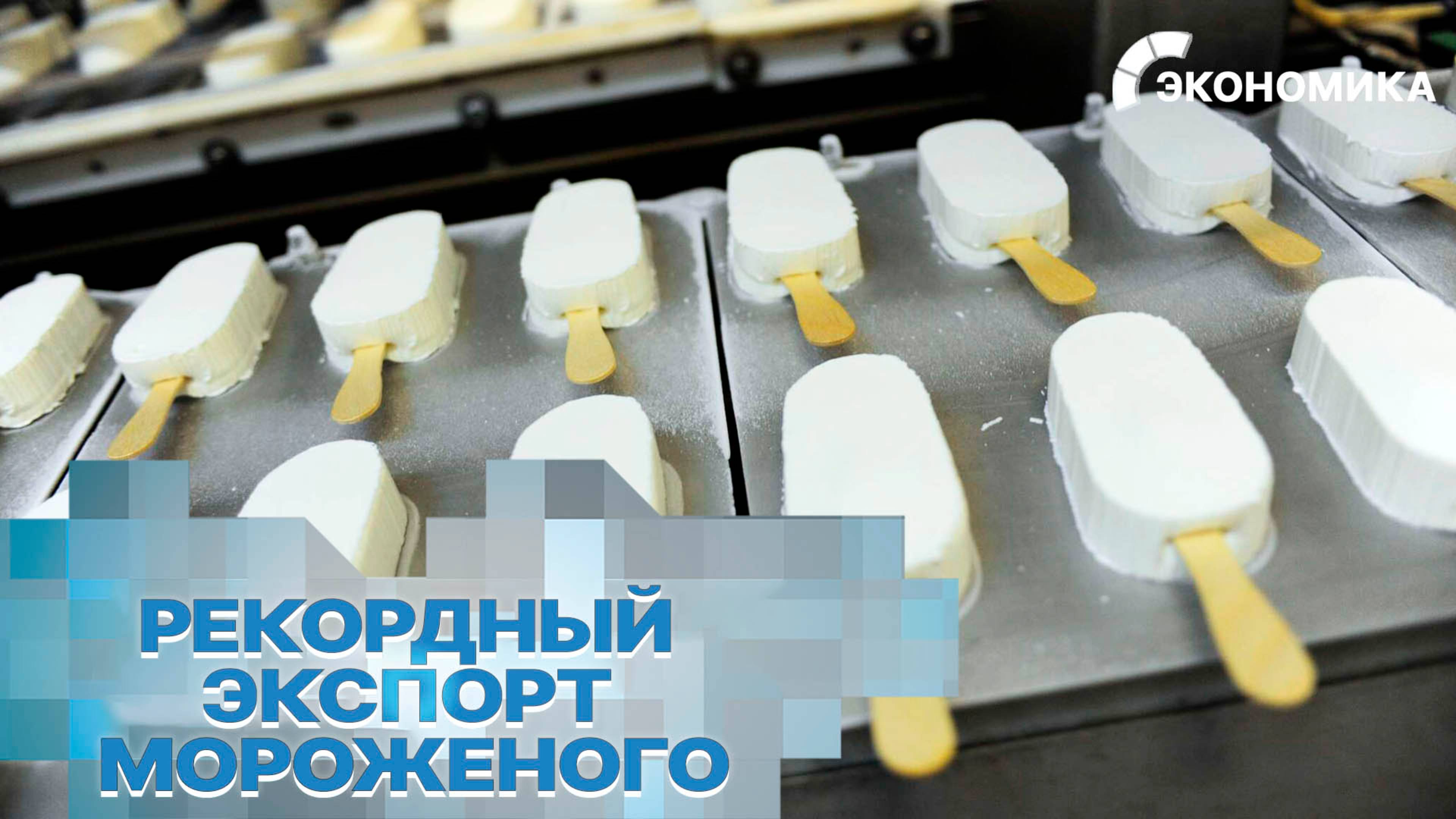 Россия нарастила экспорт мороженого | Вместе выгодно