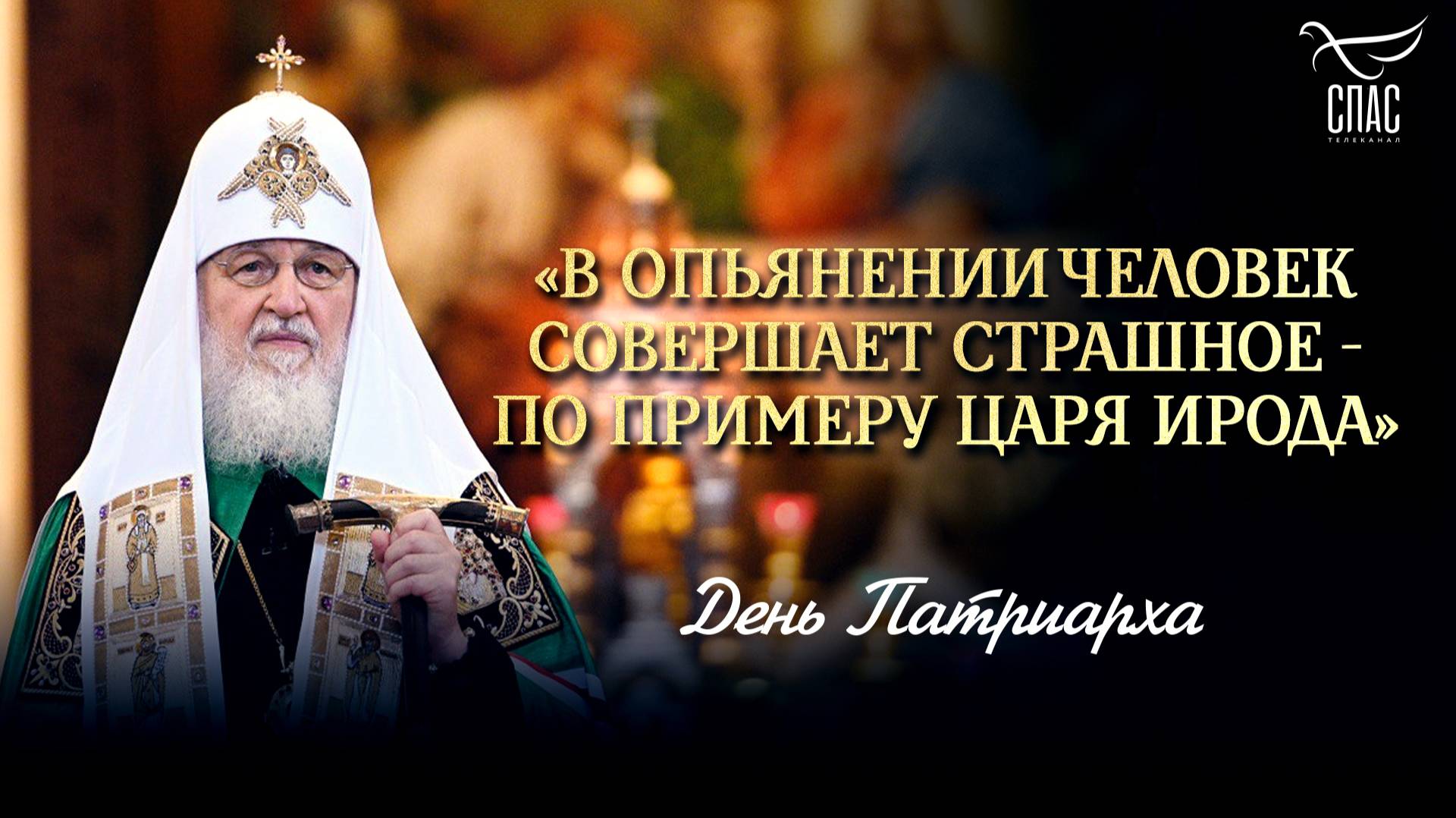 «В опьянении человек совершает страшное - по примеру царя Ирода» / День Патриарха