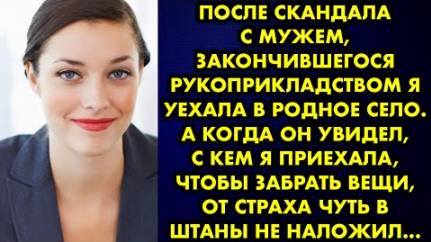После скандала с мужем, закончившегося рукоприкладством я уехала в родное село. А когда он увидел...