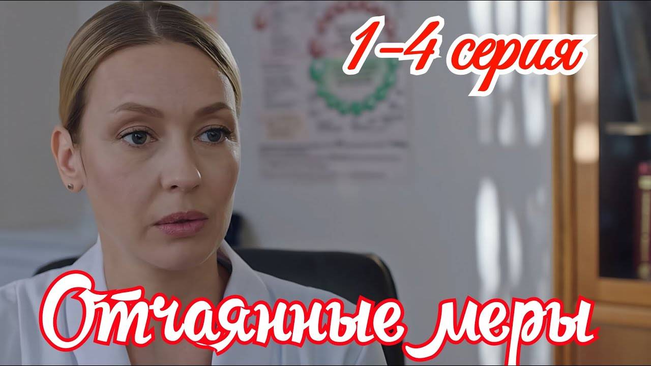 Отчаянные меры 1 2 3 4 серия (сериал содержание серии)