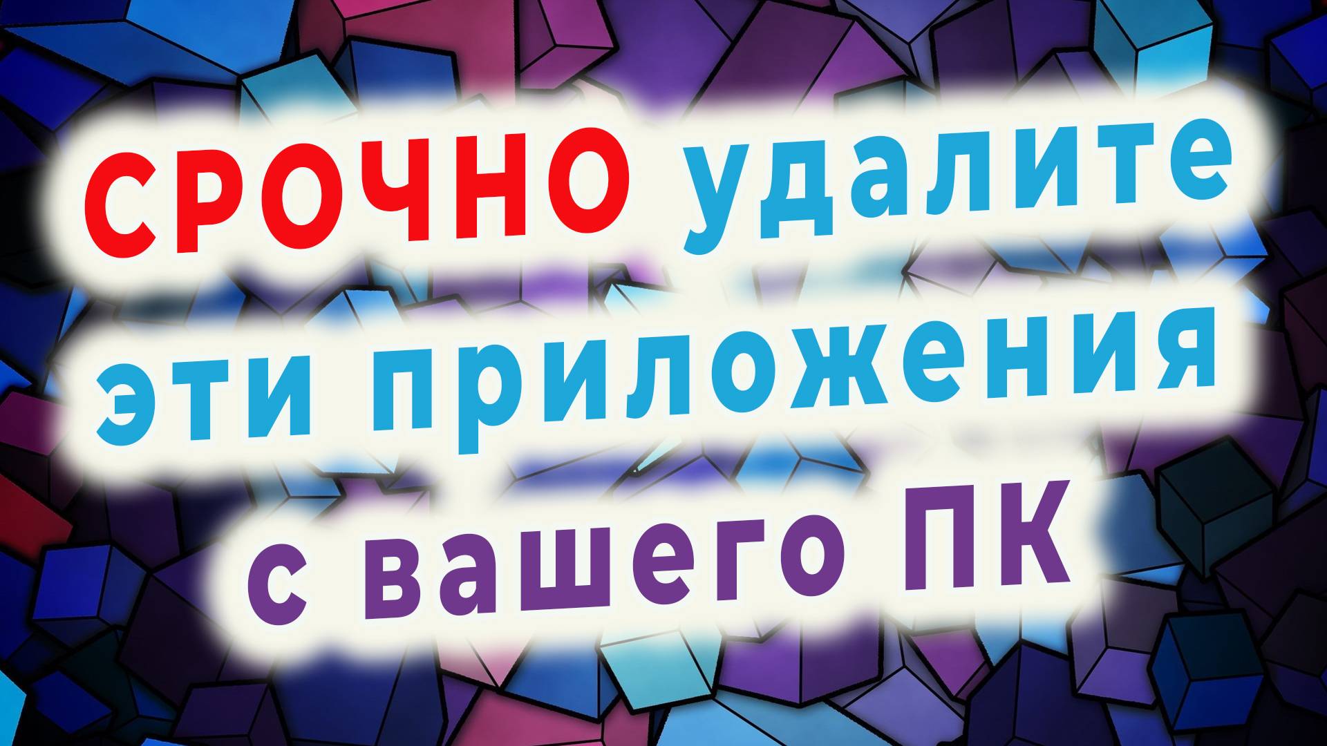 Срочно удалите эти приложения с вашего ПК