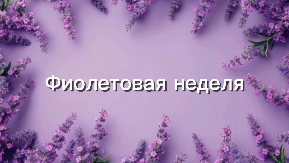 Фиолетовая неделя в игре)