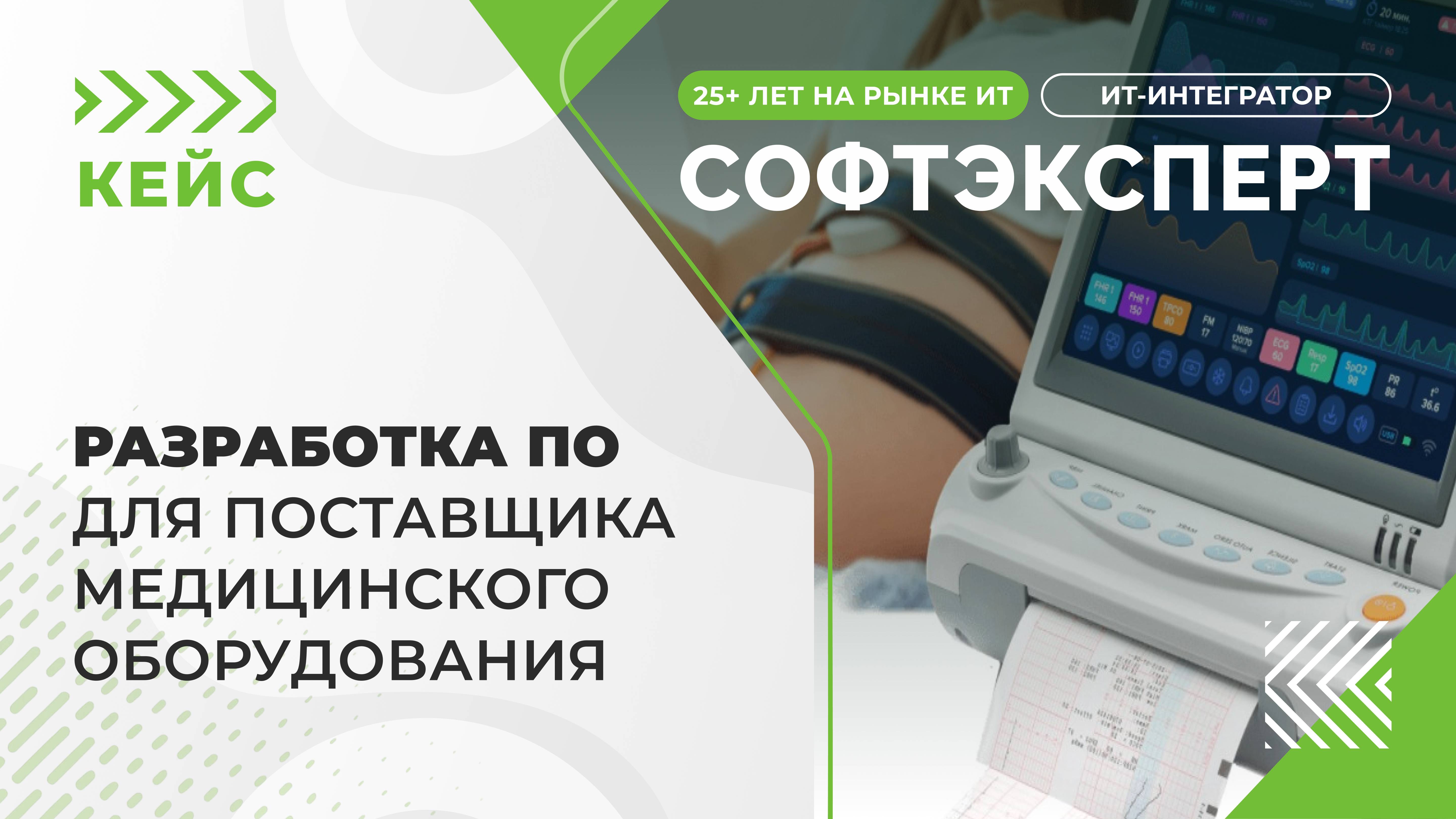 Разработка ПО для поставщика медицинского оборудования