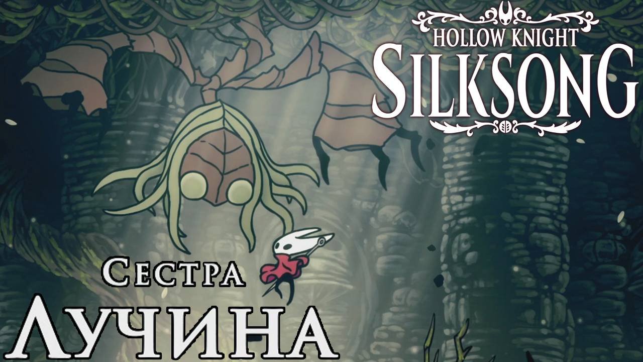 Hollow Knight Silksong: Прохождение ► Часть 6: Панцирный лес [Босс: Сестра Лучина]