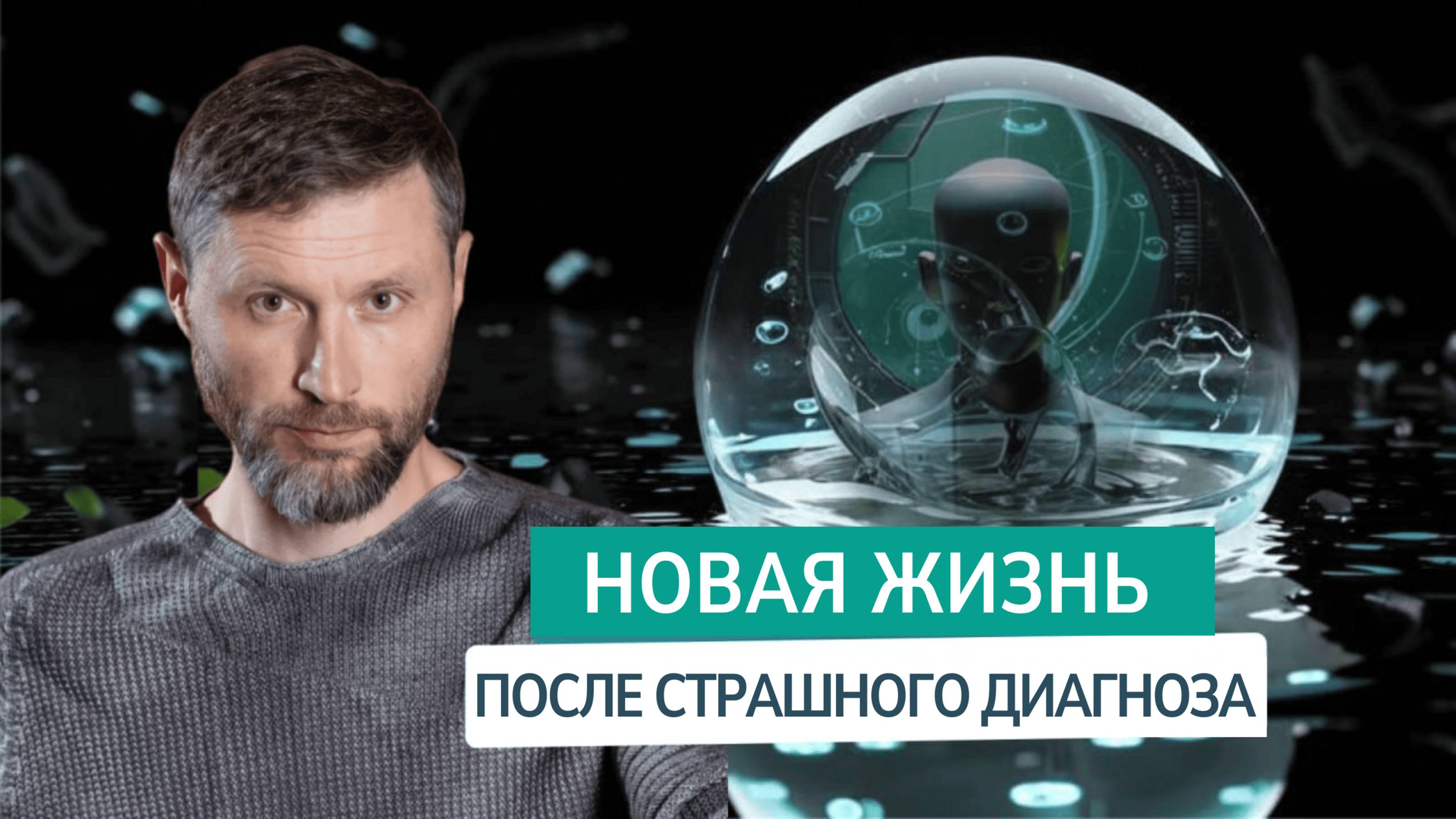 Как справиться со страхом смерти, который сковывает даже после победы над болезнью