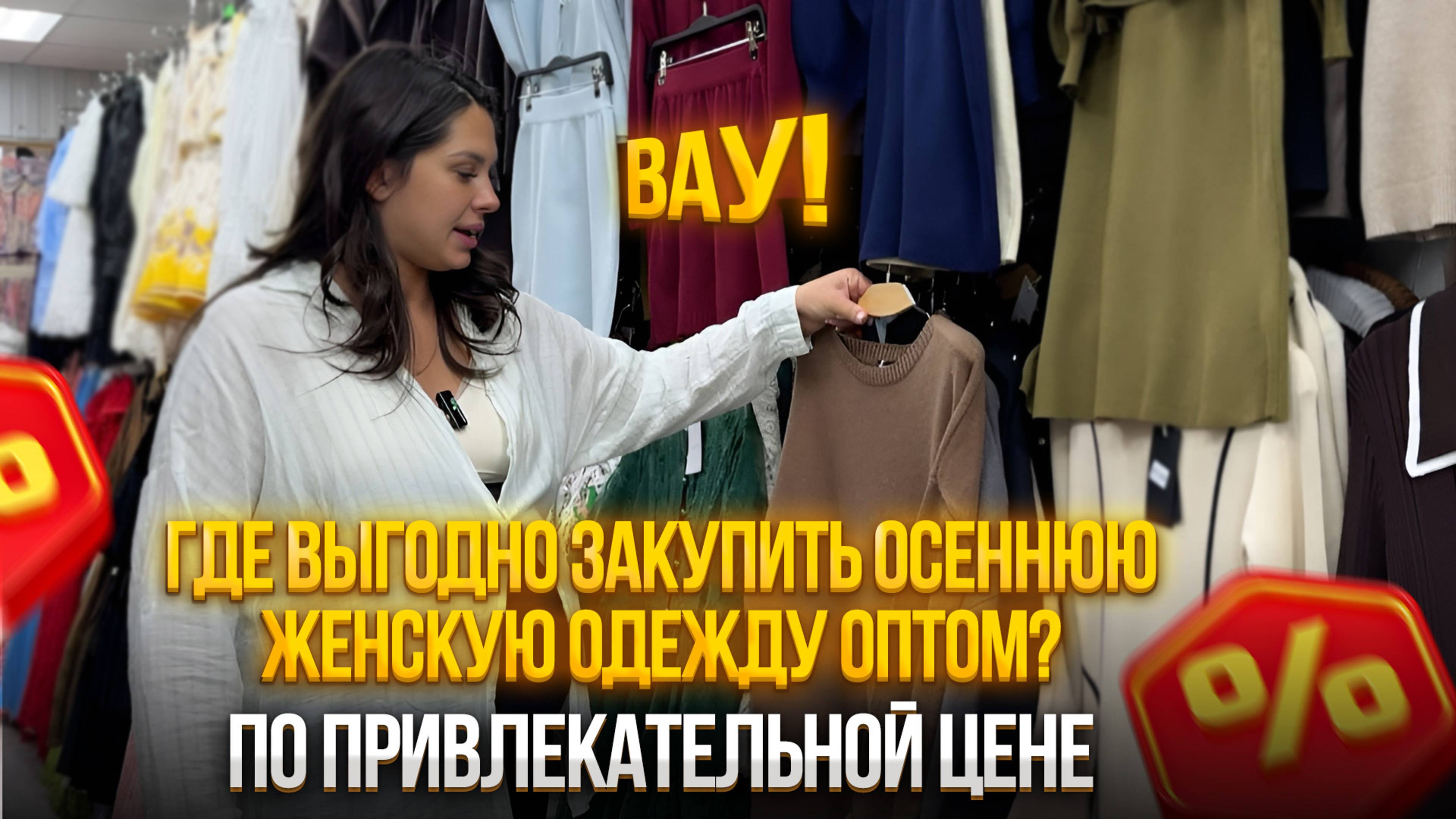 Где выгодно закупить осеннюю женскую одежду оптом? 💥Обзор осенней коллекции по выгодными ценами