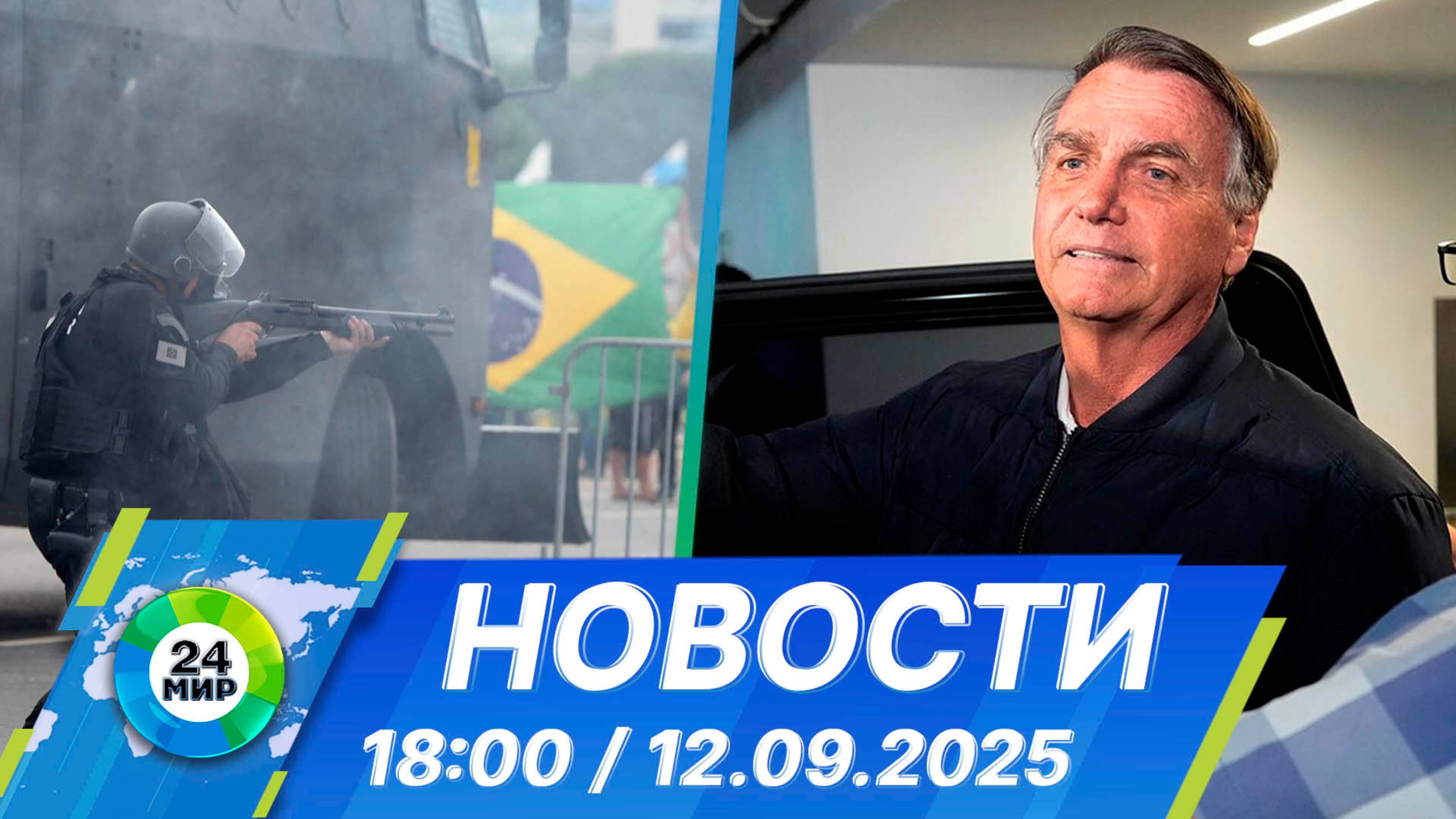 Новости 18:00 от 12.09.2025