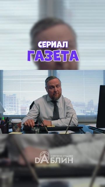 Новый ситком "Газета"!  Спин-офф "Офиса"
