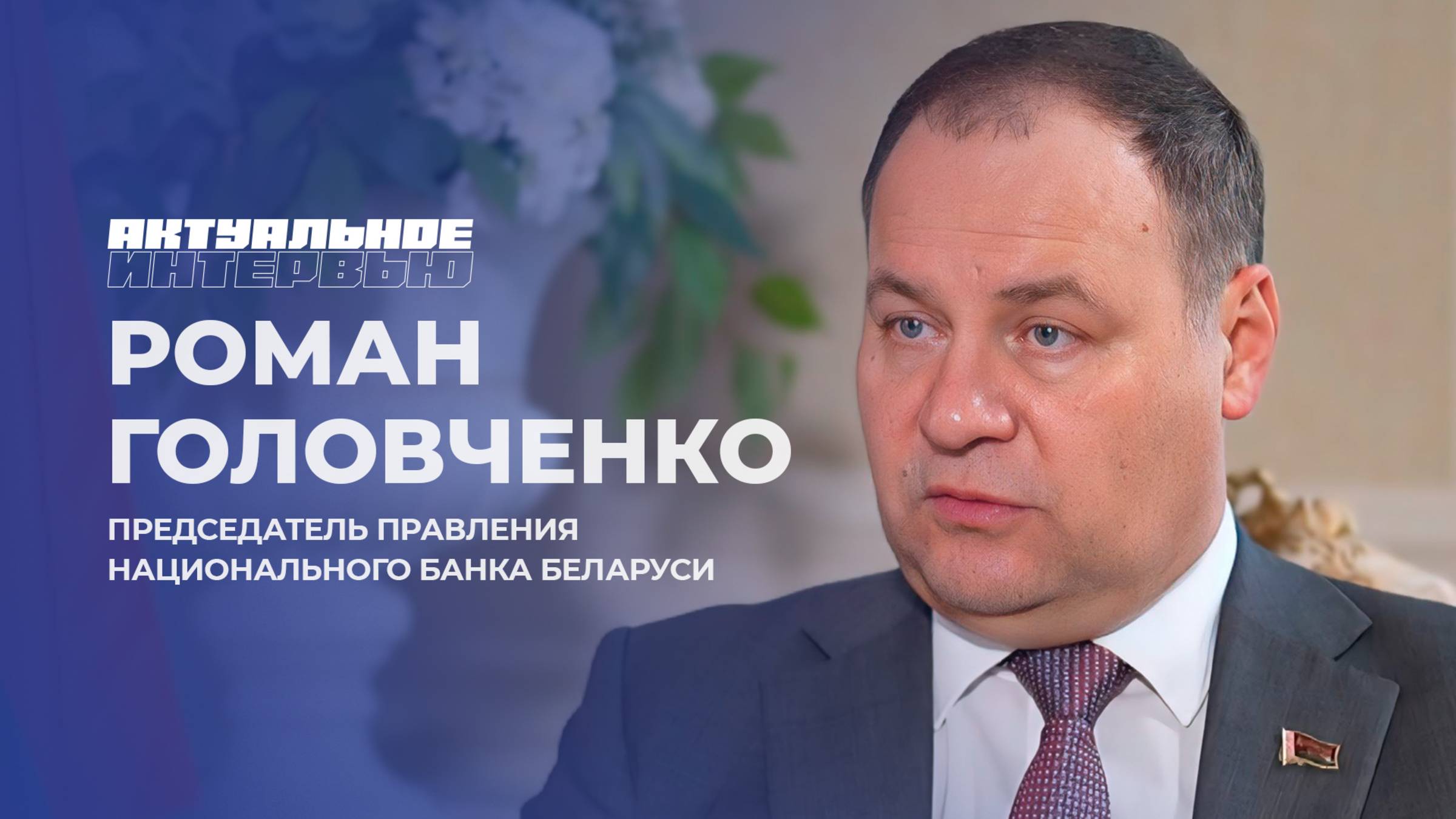 Актуальное интервью | Роман Головченко