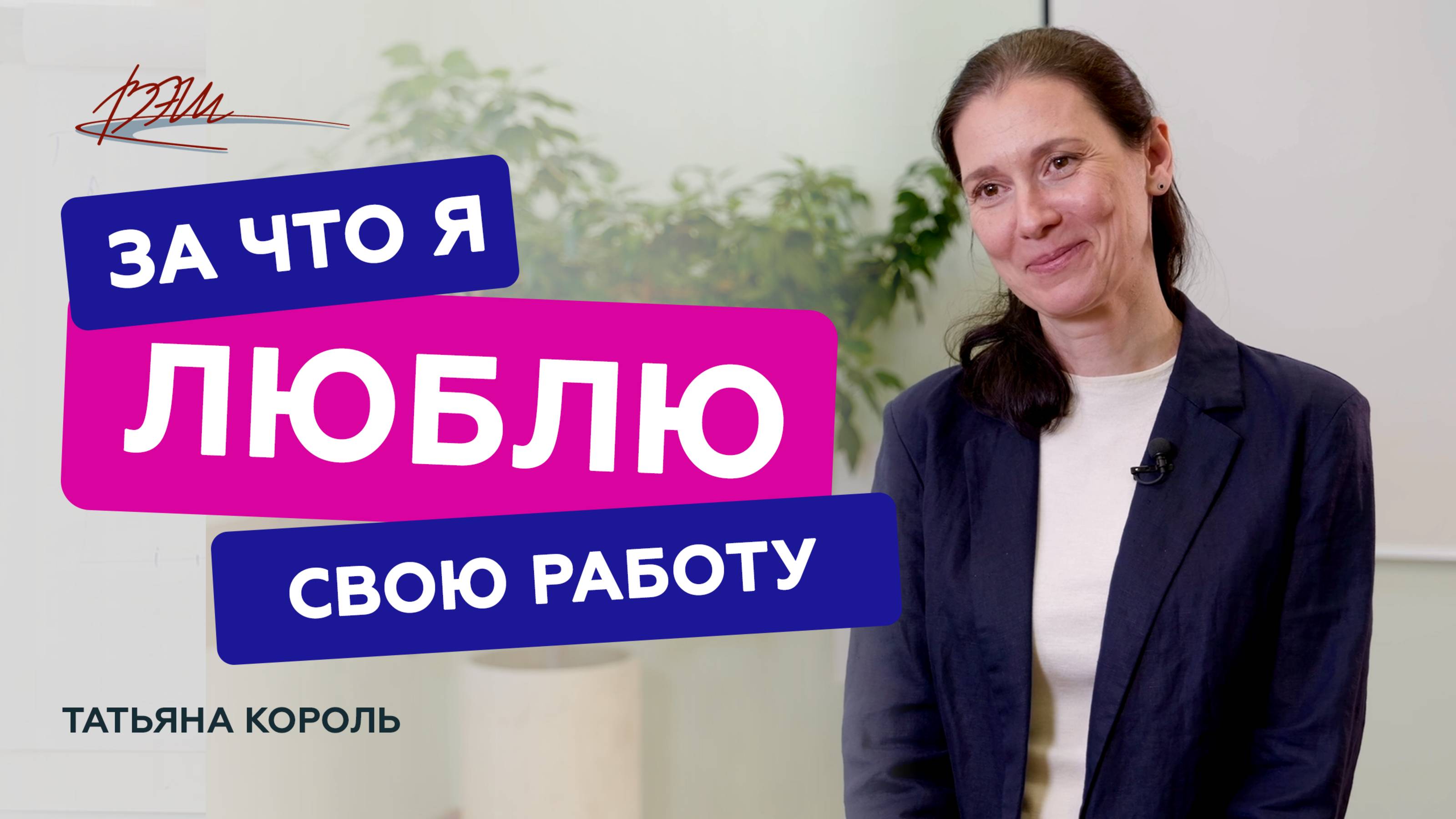 За что Татьяна Король любит свою работу