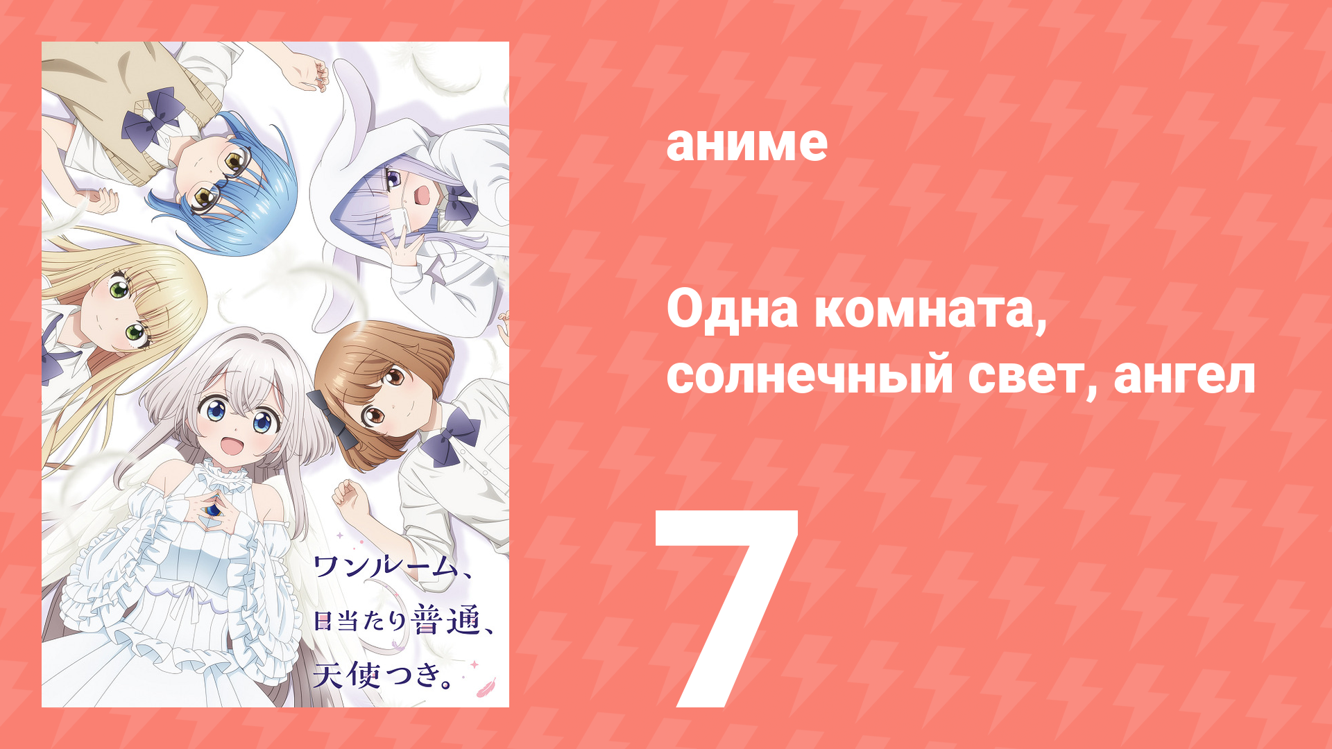 Одна комната, солнечный свет, ангел 7 серия (аниме-сериал, 2024)
