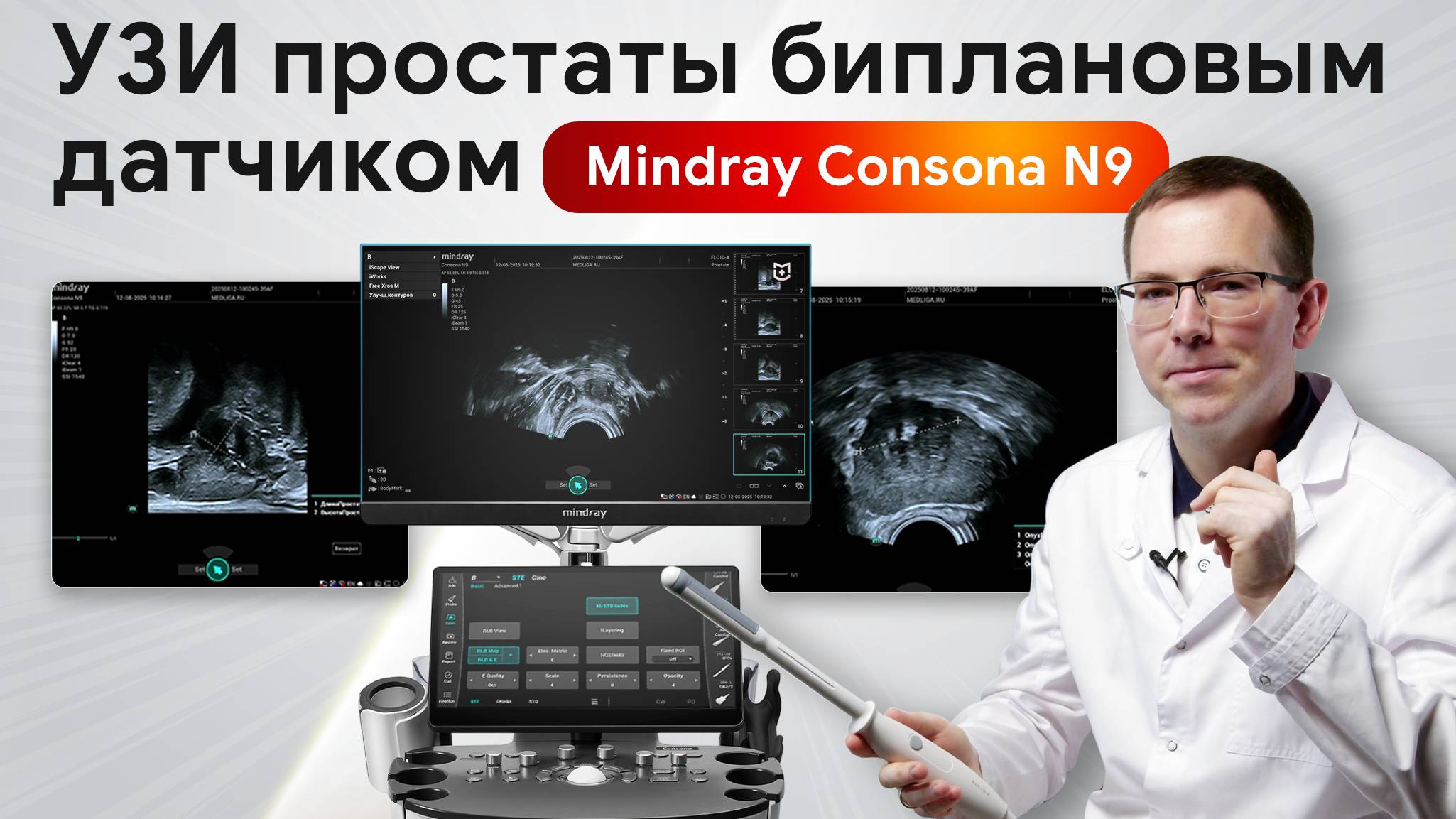 Мастер-класс по УЗИ простаты биплановым датчиком на Mindray Consona N9