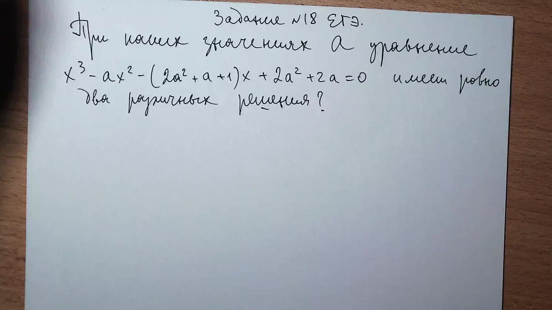Задание №18 ЕГЭ. Уравнение третьей степени с параметром.