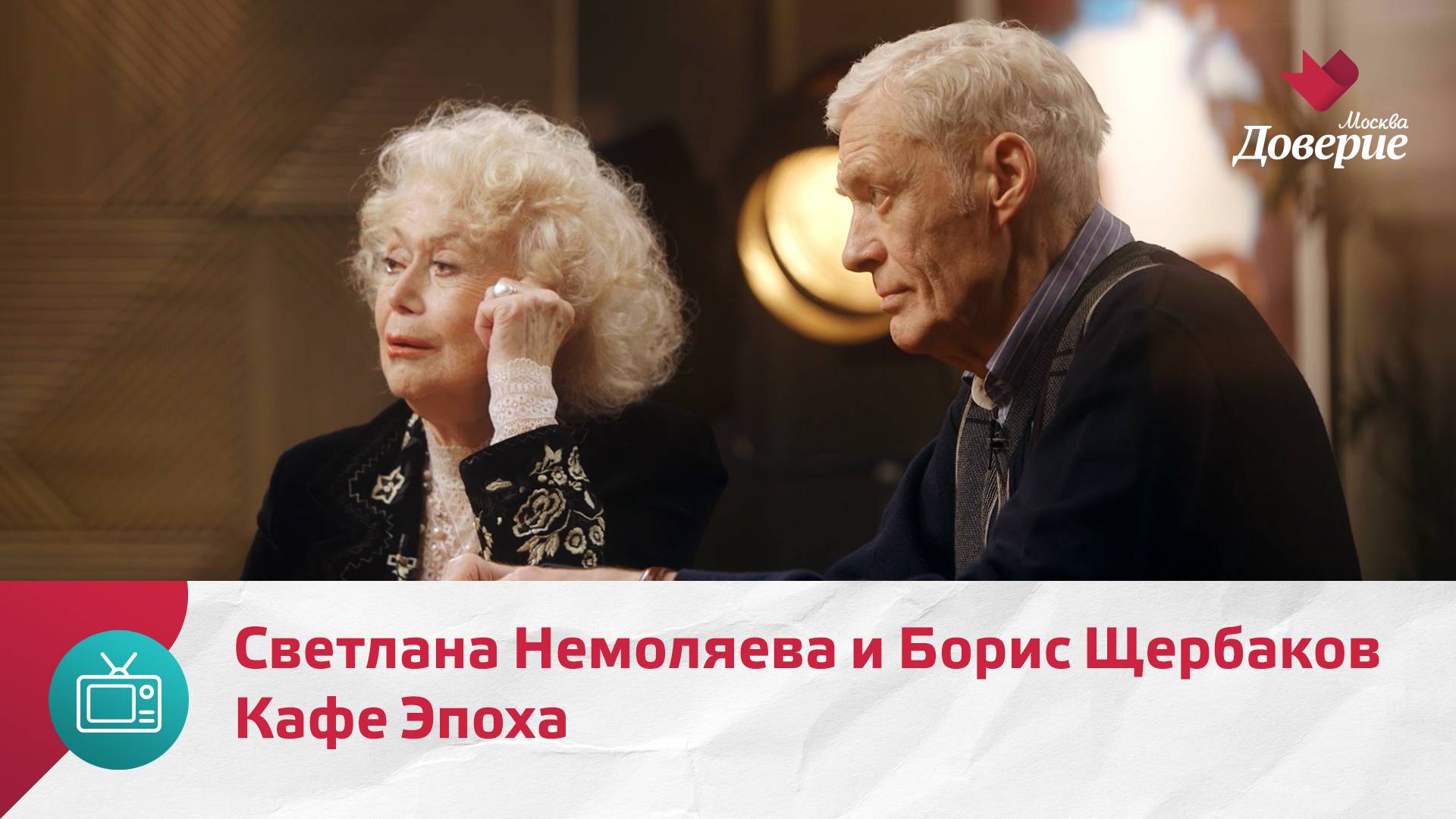 Кафе Эпоха. Светлана Немоляева и Борис Щербаков — Москва Доверие