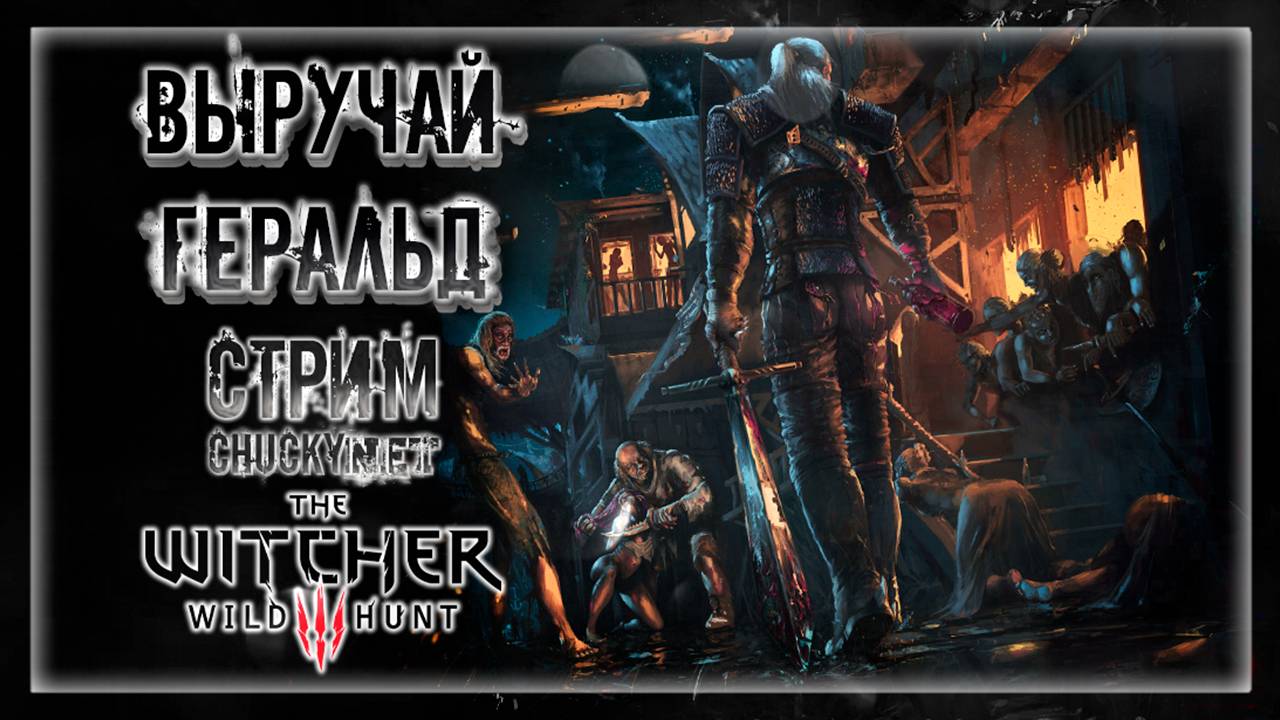 ПОРУЧЕНИЯ ГЕРАЛЬДА! ИЗБАВИМ НОВИГРАД ОТ НЕЧЕСТИ! | Прохождение The Witcher 3: Wild Hunt #12