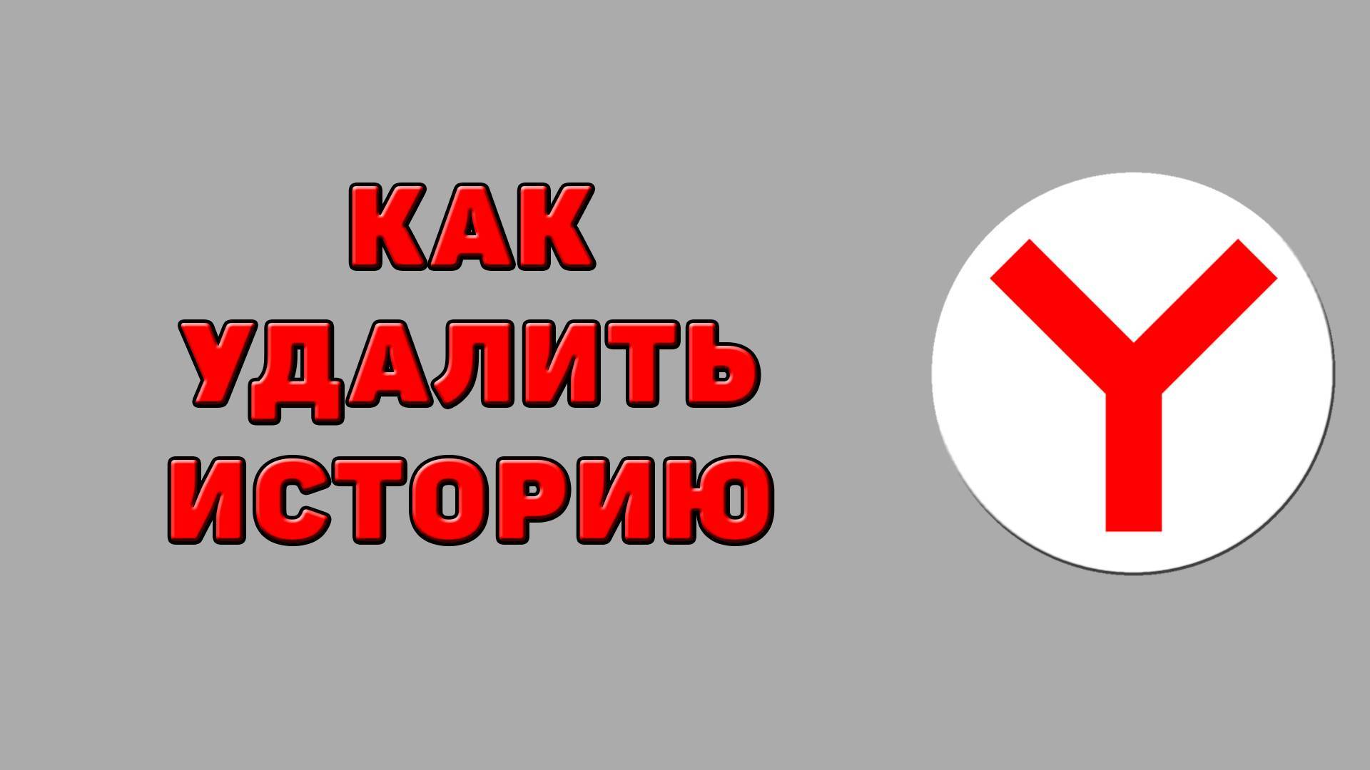 Как удалить историю в Яндекс браузере