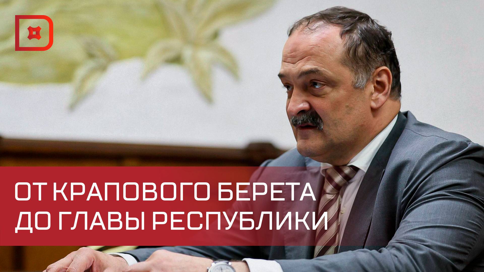 Глава Дагестана Сергей Меликов отмечает 60-летний юбилей