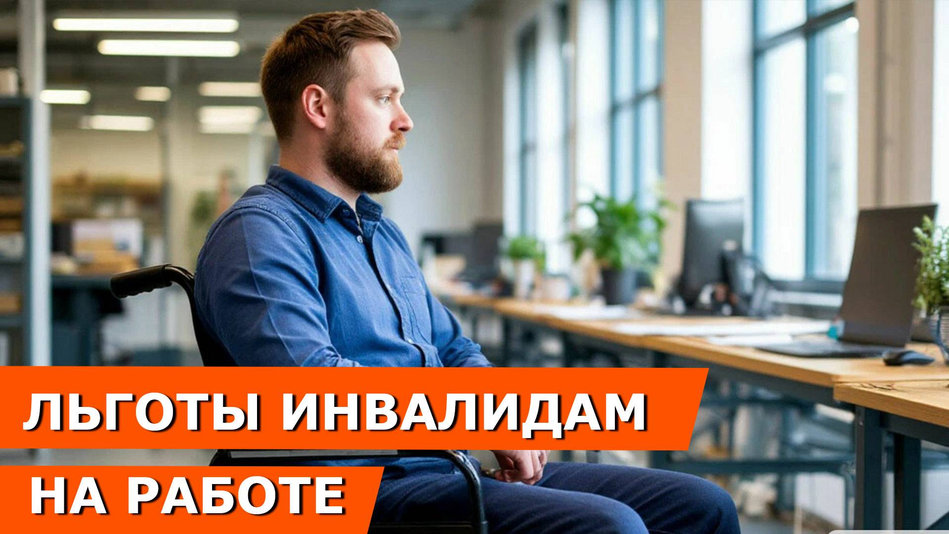 Льготы инвалидам на работе | Работа для инвалидов | Права инвалидов | Квота для инвалидов