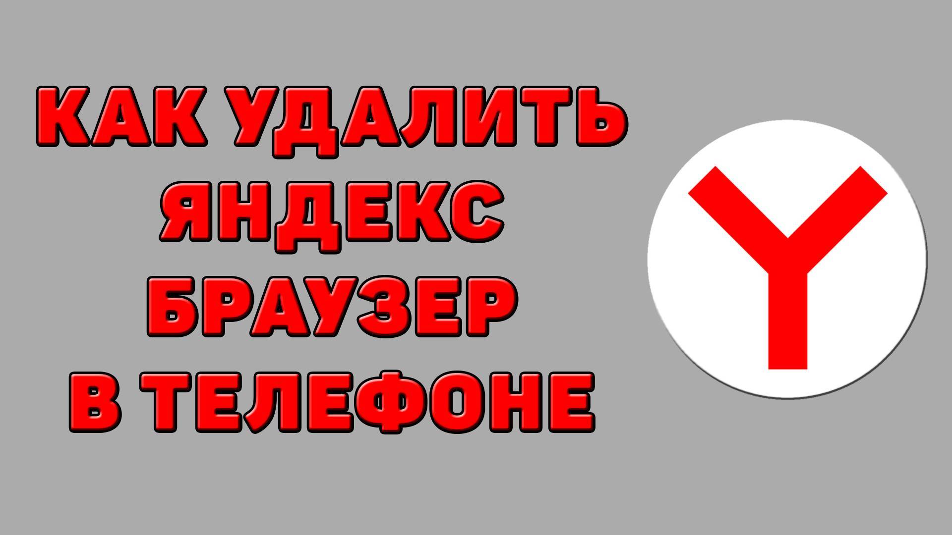Как удалить Яндекс браузер в телефоне