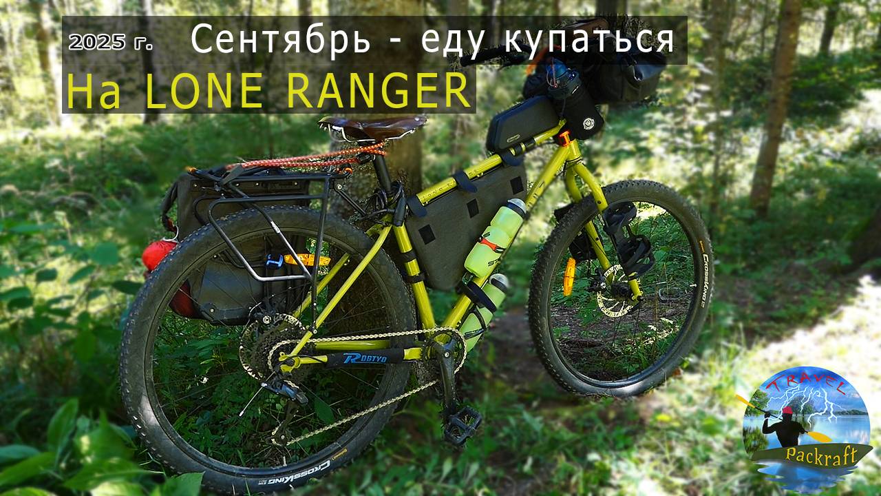 Сентябрь 2025 еду купаться на велосипеде Lone Ranger
