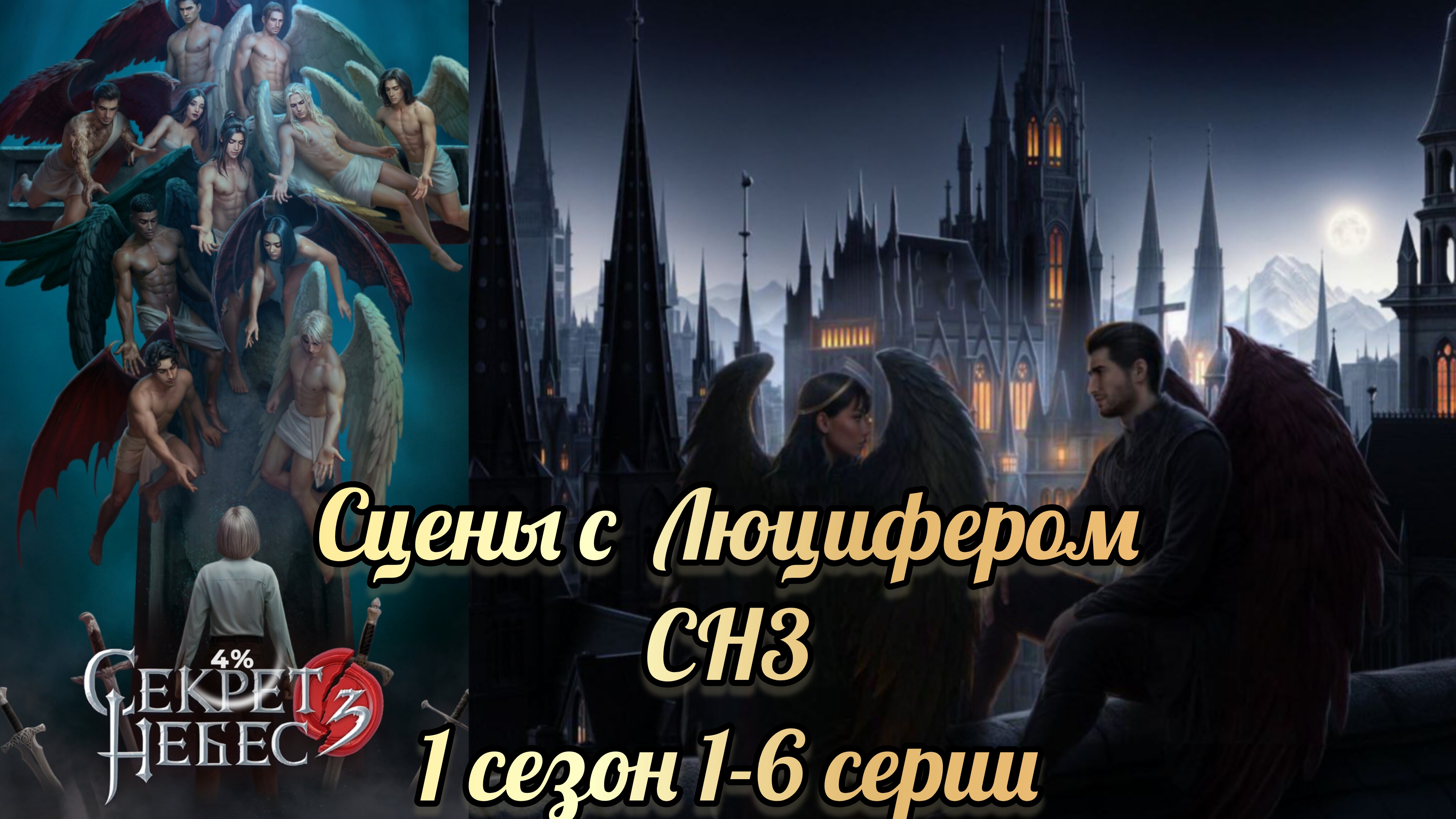 Секрет небес 3 1 сезон 1-6 серии. Сцены с Люцифером. Клуб романтики