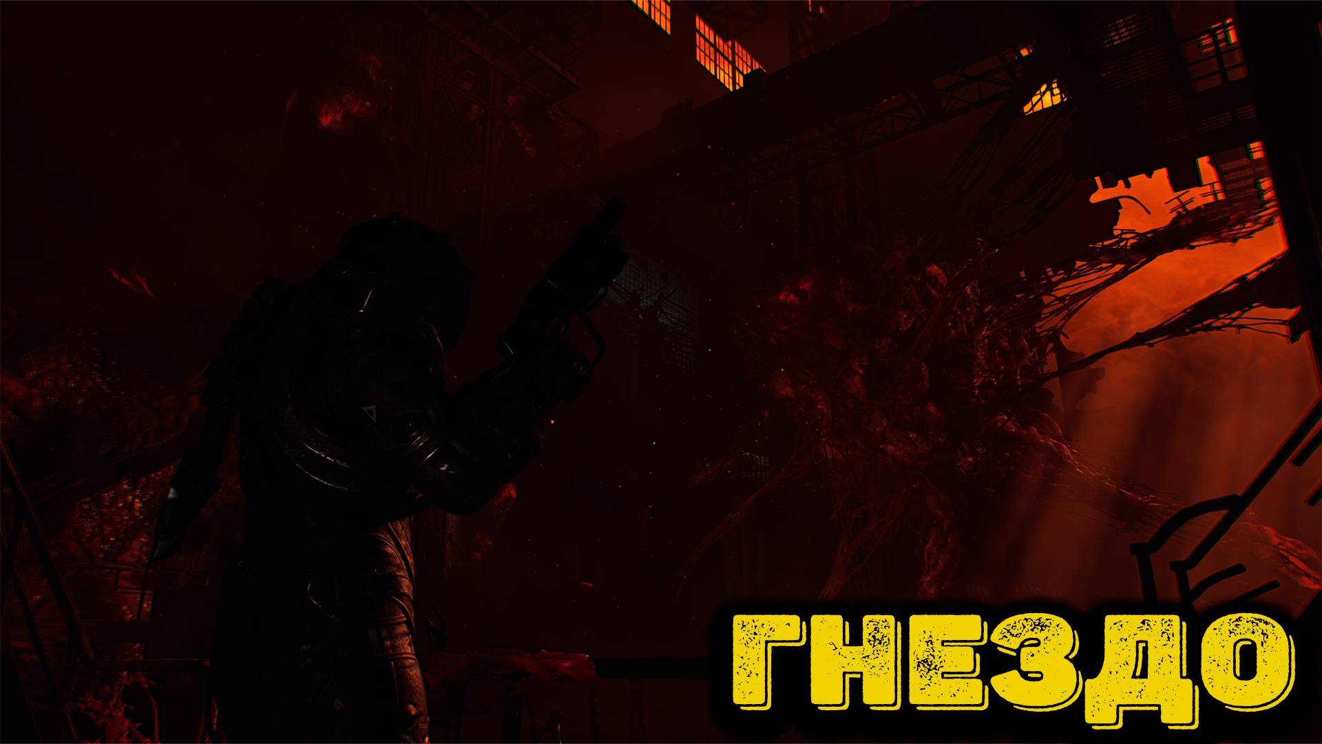 Cronos The New Dawn Часть 5 - Гнездо