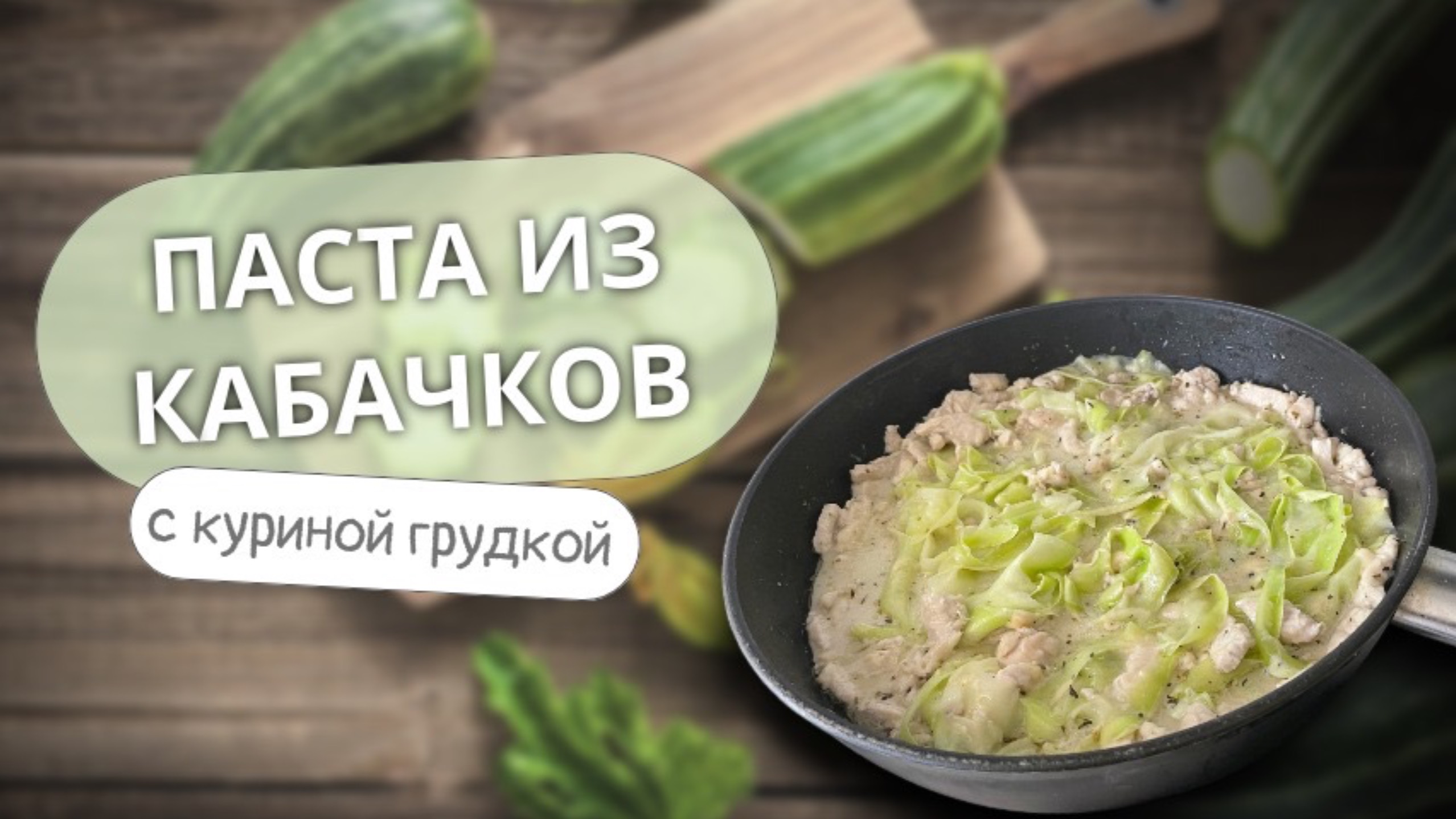 Паста из кабачков с куриной грудкой - Идеальное блюдо для диетического меню