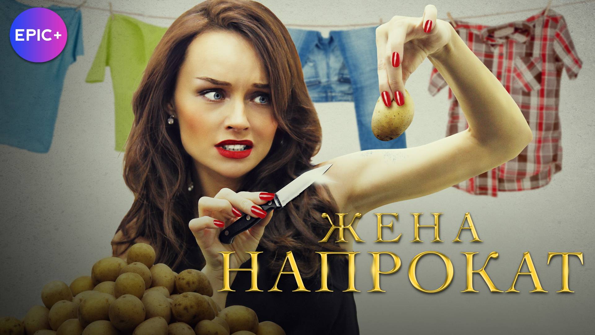 ЖЕНА НАПРОКАТ - Серия 1 / Мелодрама| Все серии СМОТРИТЕ на сайте https://epicplus