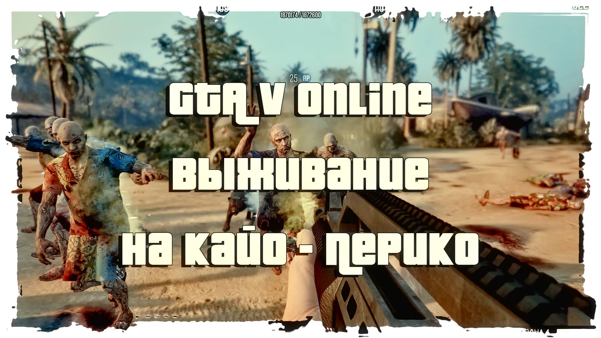 GTA V Online "Выживание на Кайо - Перико"