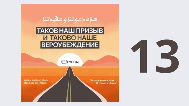 13. Таков наш призыв и таково наше вероубеждение // Абу Умар Ас-Сыям