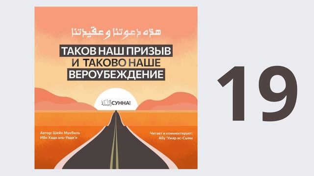 19. Таков наш призыв и таково наше вероубеждение // Абу Умар Ас-Сыям