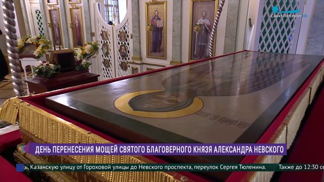 День перенесения мощей Святого благоверного князя Александра Невского