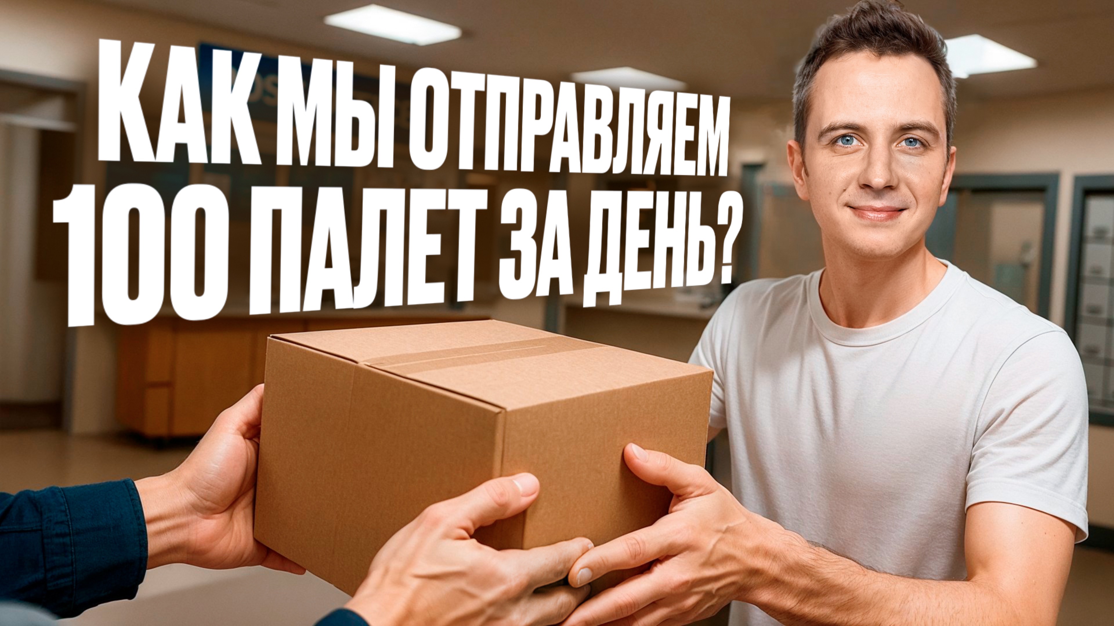 КАК мы отправляем 150 палет В ДЕНЬ? 🤯 Один день из жизни нашего фулфилмента