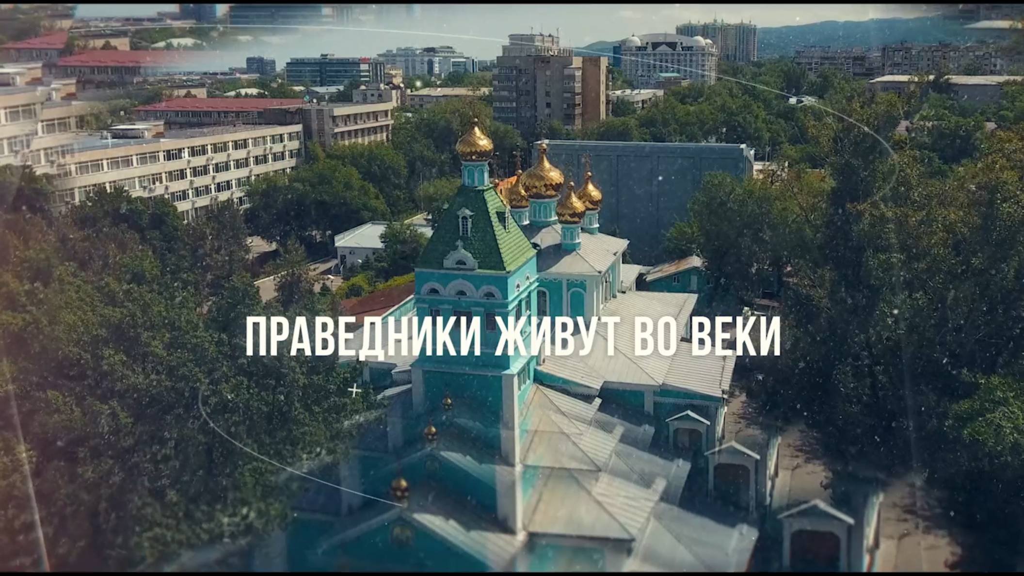 Презентация фильма о митрополите Иосифе (Чернове)