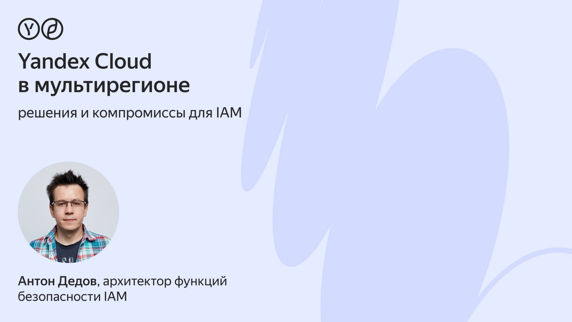 Yandex Cloud в мультирегионе — решения и компромиссы для IAM