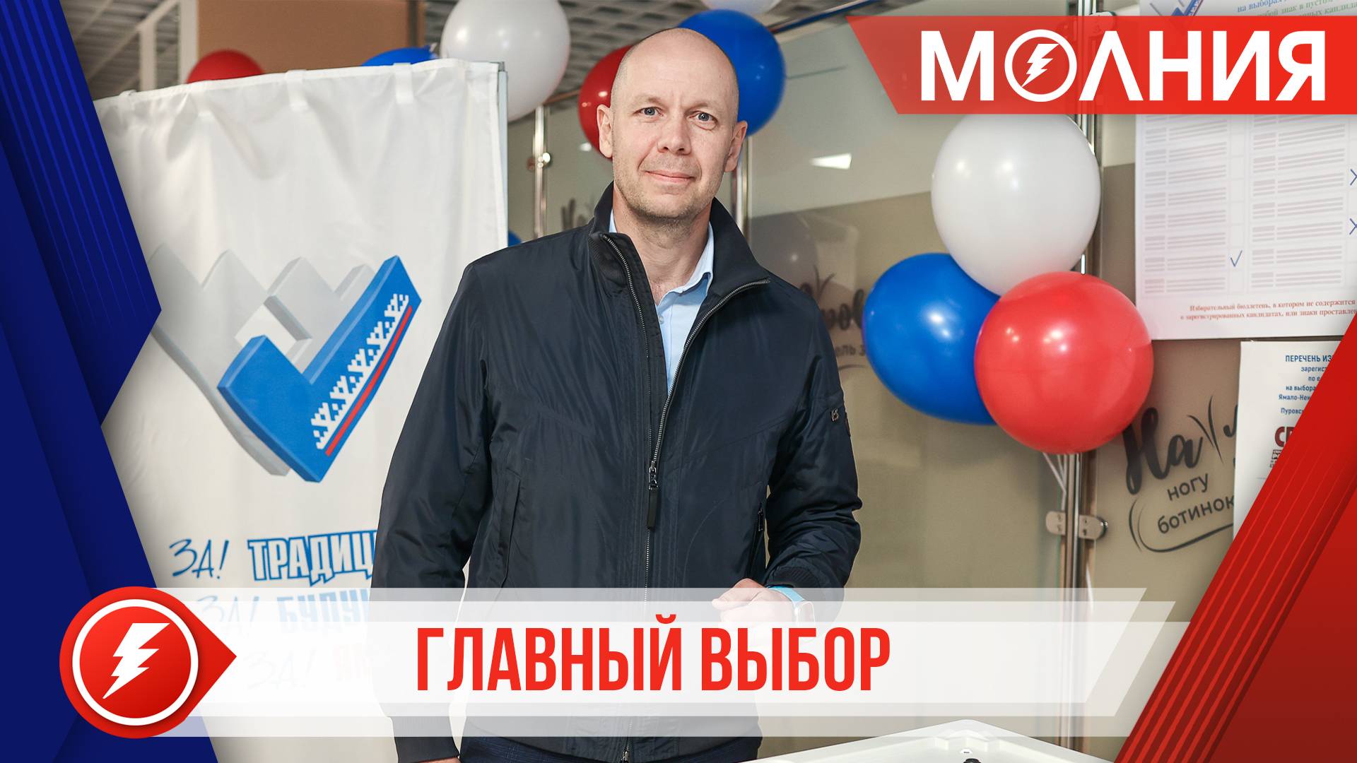Глава Пуровского района проголосовал одним из первых на своём участке