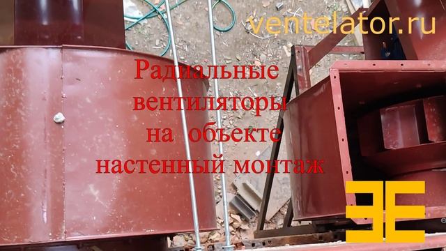 Настенный монтаж радиальных вентиляторов на объекте