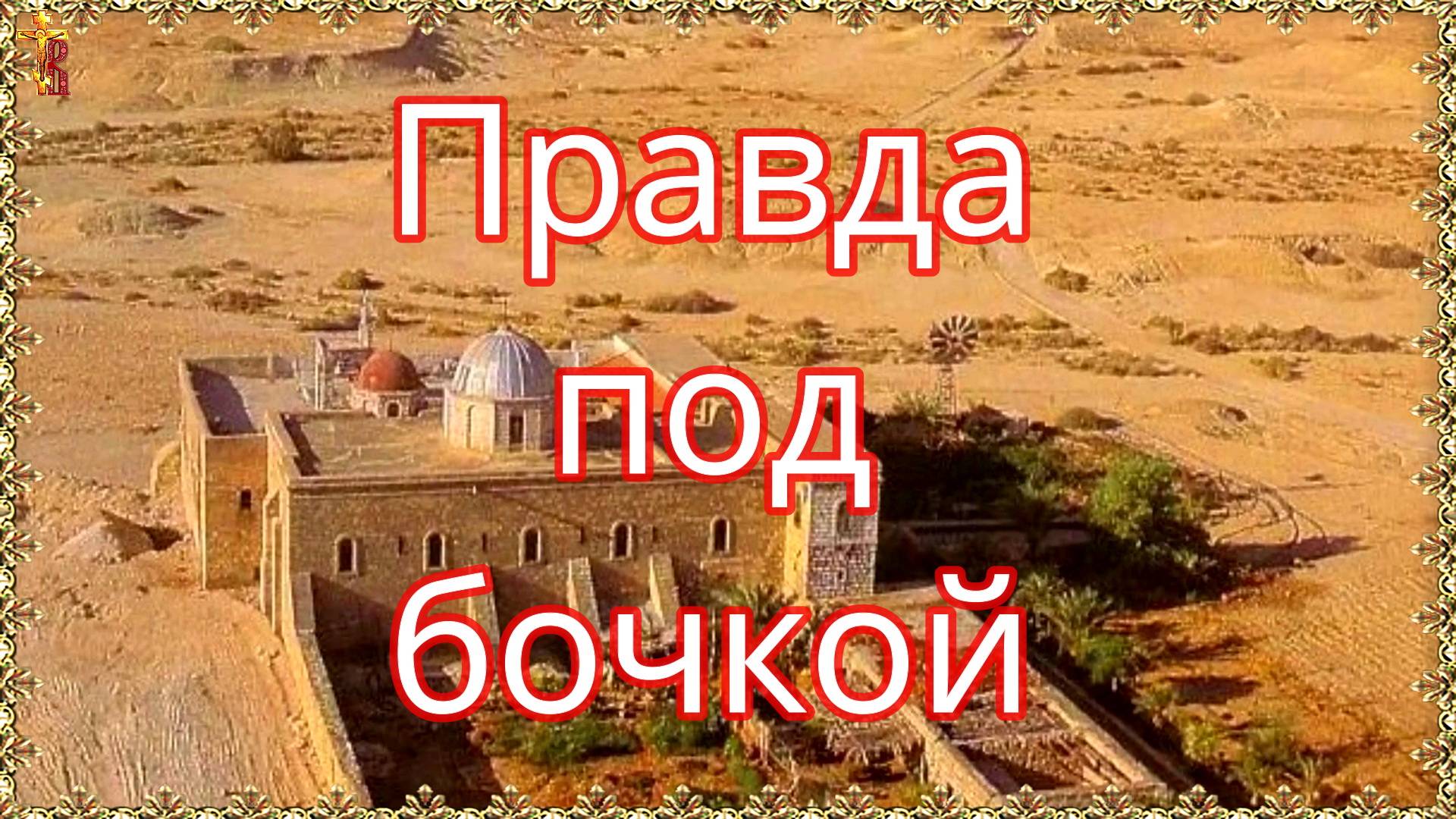 Правда под бочкой.