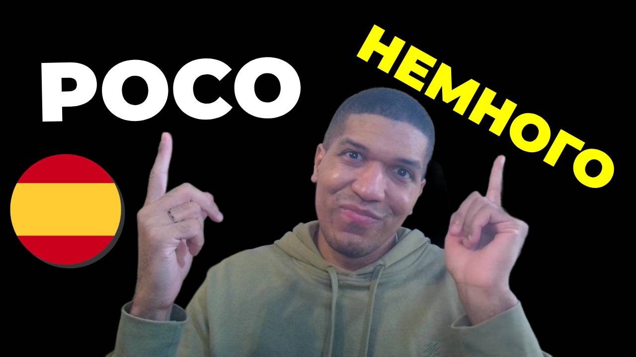 Как Сказать « Немного » и « Чуть Чуть » По Испански 🔥 7 Способов ✅