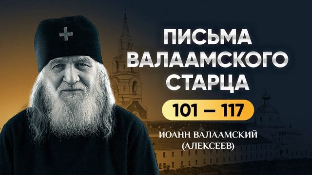 Ч5 101-117 Таинства, покаяние, подготовка к вечности — Письма Валаамского старца — Иоанн (Алексеев)