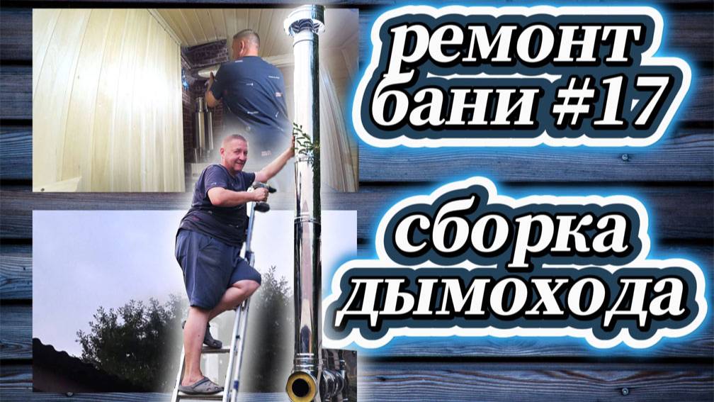 145-25! РЕМОНТ БАНИ #17/ПОДРОБНО ДЫМОХОД ОТ СТАРТОВОГО АДАПТЕРА ДО СЭНДВИЧ ТРУБ/ТОПКА