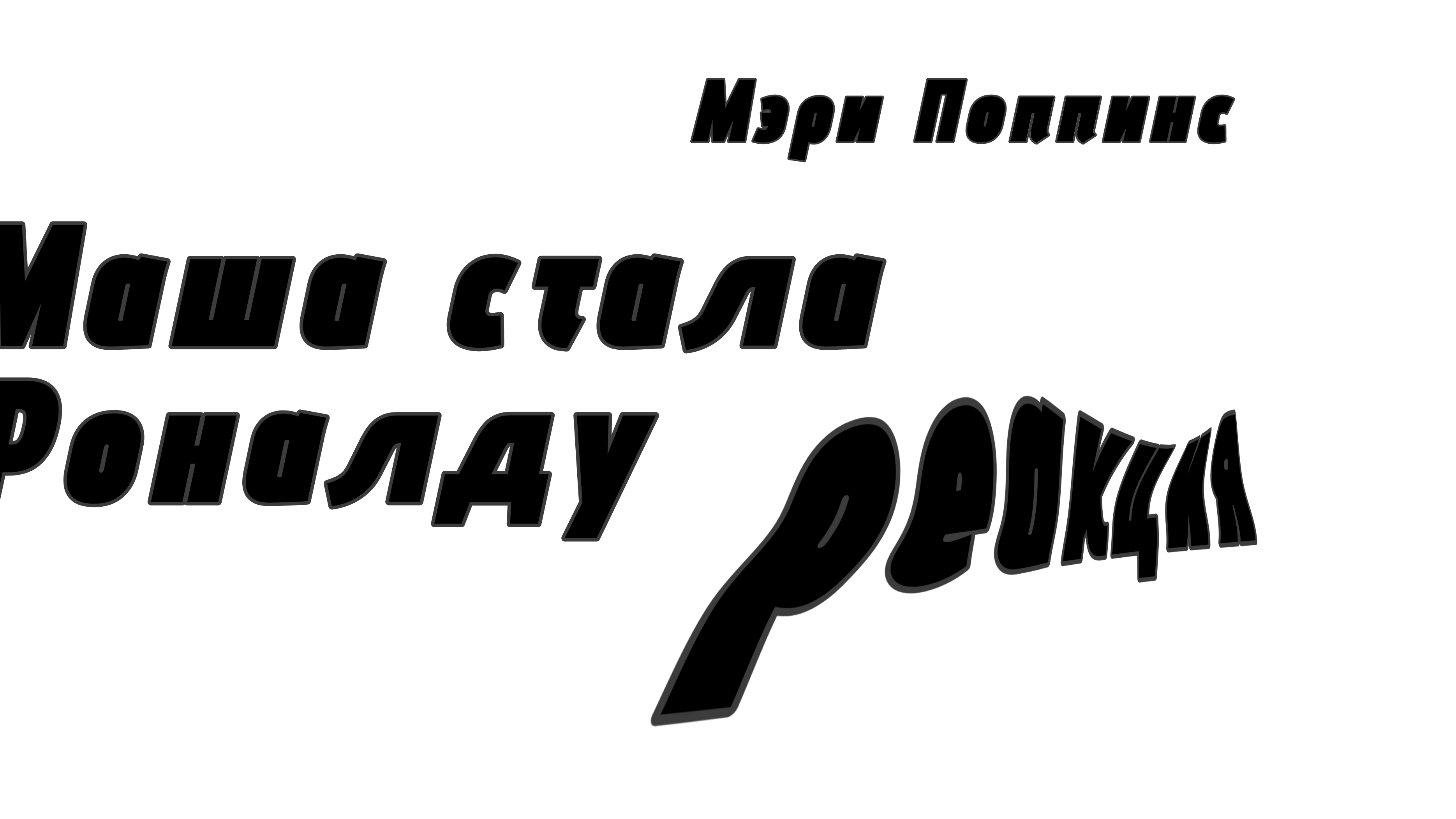 Маша стала Роналду реакциями мем