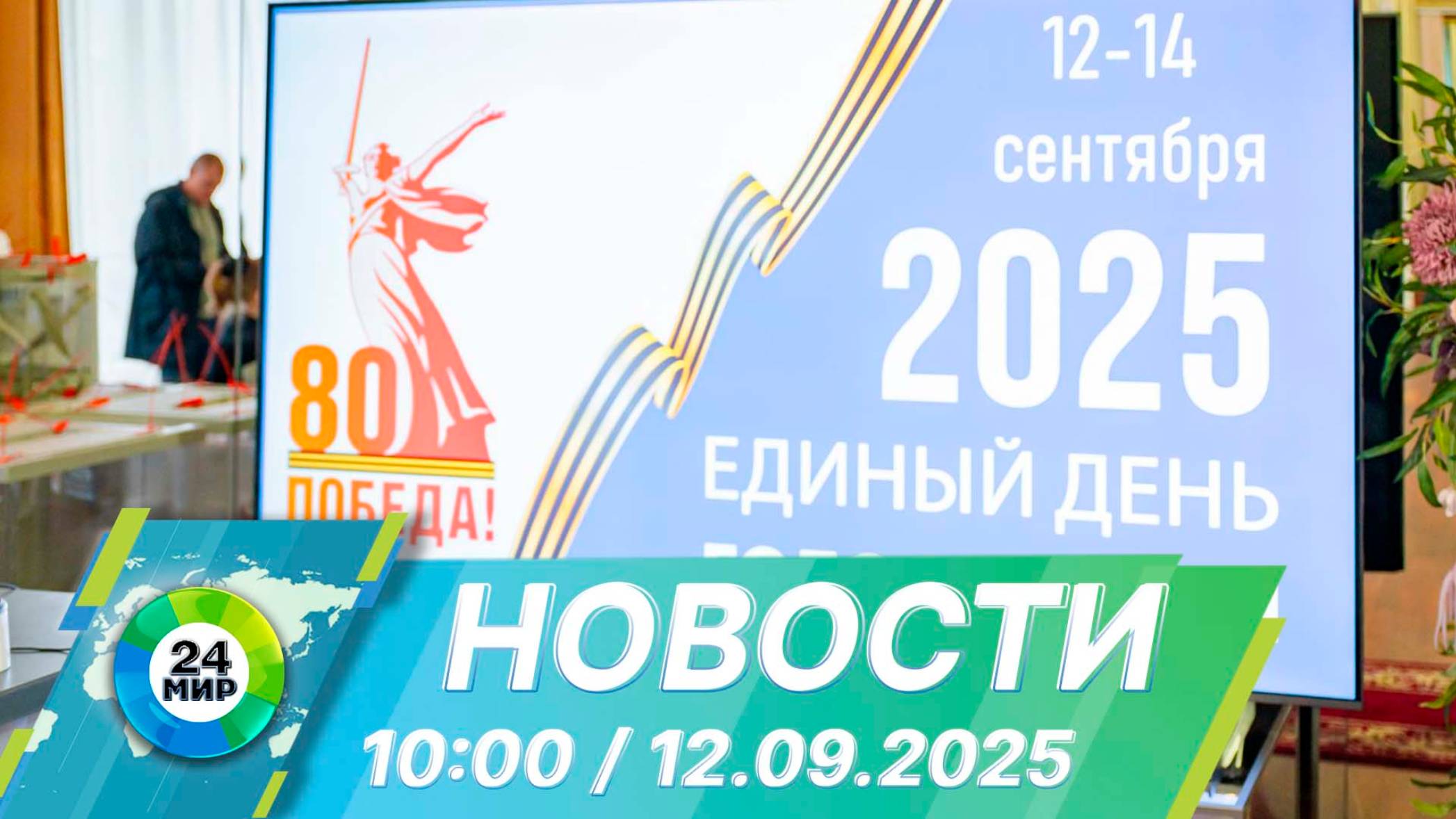 Новости 10:00 от 12.09.2025